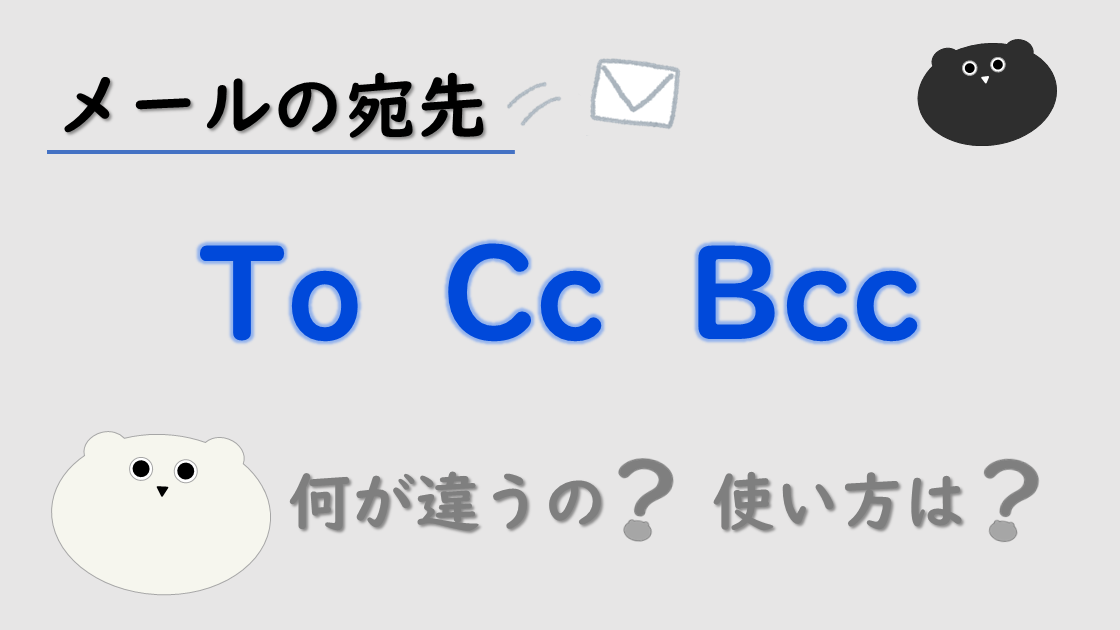 メールの宛先「To」「Cc」「Bcc」は何が違うの？ 使い方や注意点を分かりやすく解説！ | キャラットのビジネススキルノート